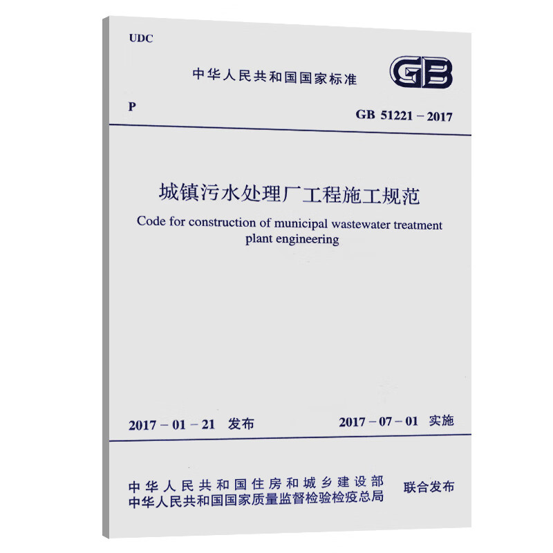 GB 51221-2017 城镇污水处理厂工程施工规范