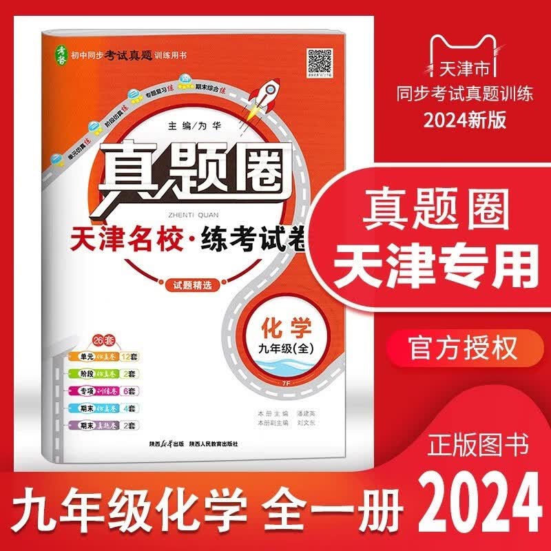 【自选】天津专用2024版真题圈九年级语文数学英语物理化学历史道德与法治全一册初三9年级上册下册同步测试卷初中考试真题模拟卷训练 天津专用 化学 九年级【全一册】