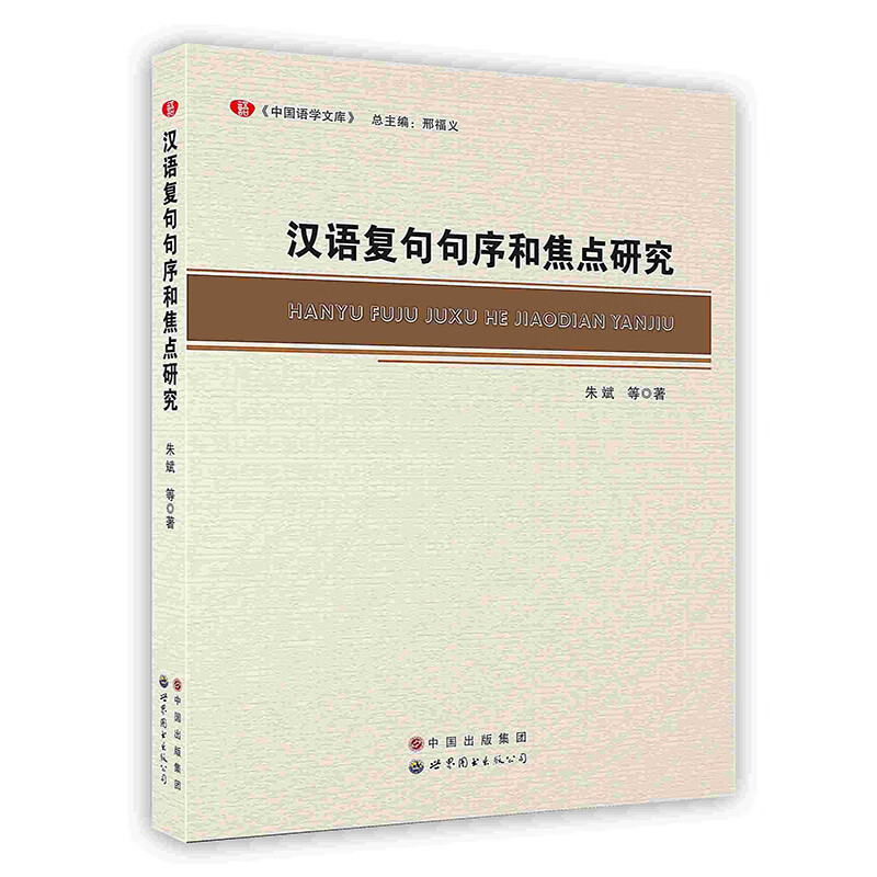 【按需印刷】汉语复句句序和焦点研究