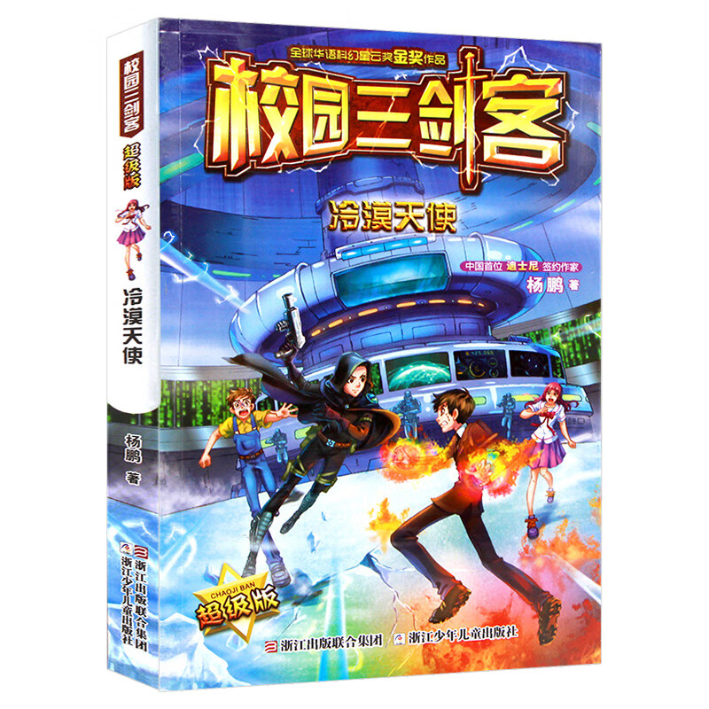 校园三剑客普及版漫画版谜题版全套 杨鹏系列书大奖小说科幻系列漫画书小学生三四五六年级适合儿童8-12岁图 【文字版】05.冷漠天使