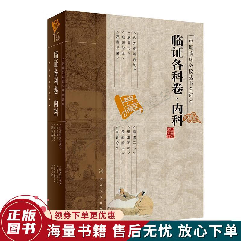 中医临床必读丛书合订本·临证各科卷·内科