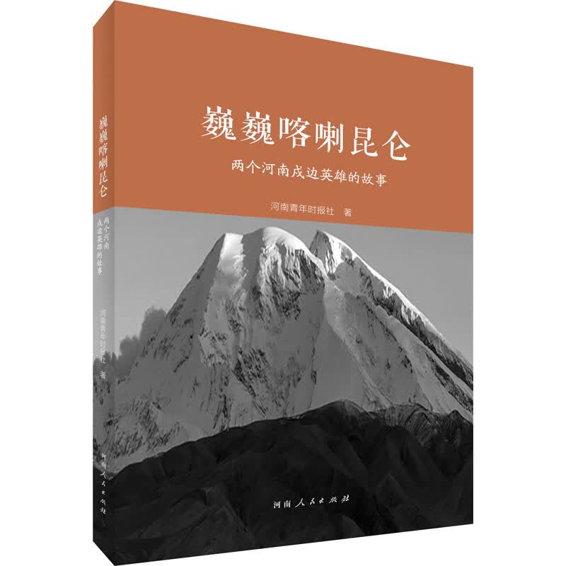 巍巍喀喇昆仑 两个河南戍边英雄的故事