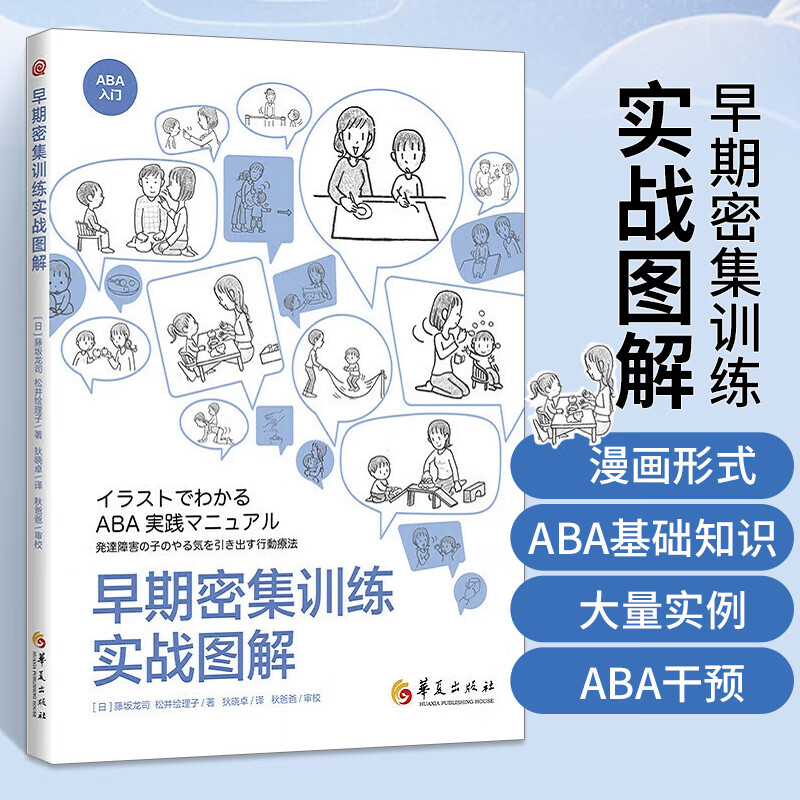 早期密集训练实战图解 藤坂龙司 松井绘理子 应用行为分析ABA干预模式基础知识实践初级中