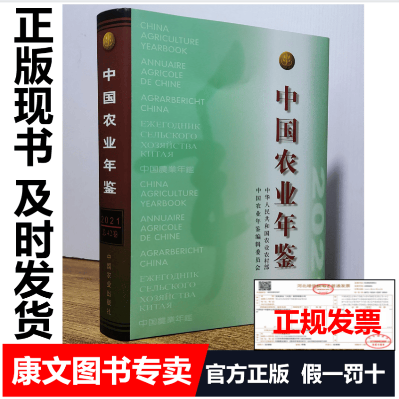 2023年【新版】2021中国农业年鉴 2021中国农业年鉴