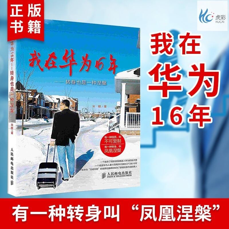 【按需印刷】我在华为16年