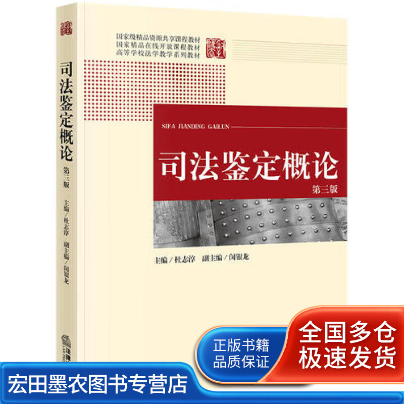司法鉴定概论（第三版）【好书】