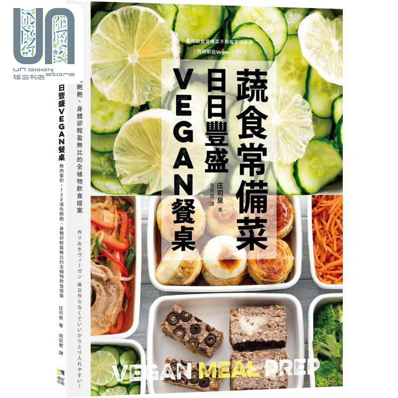 预售 蔬食常备菜 日日丰盛Vegan餐桌 港台原版 庄司泉 境好出版