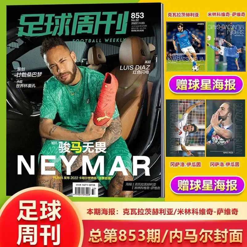 足球周刊杂志2022年第1-25期总第832/833-834/835-852/853/854/855 足球周刊(853)2022年22期