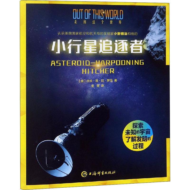 小行星追逐者科学与自然 图书