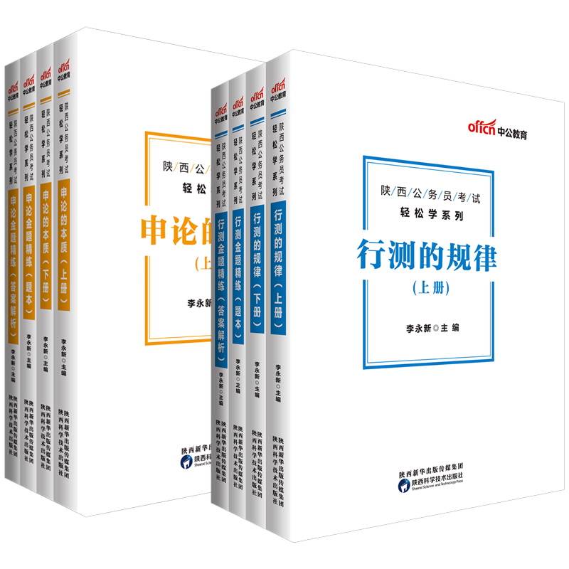 中公教育2019陕西公务员考试轻松学系列：行测的规律+行测金题精练+申论的本质+申论金题精练（京东套装共8册）