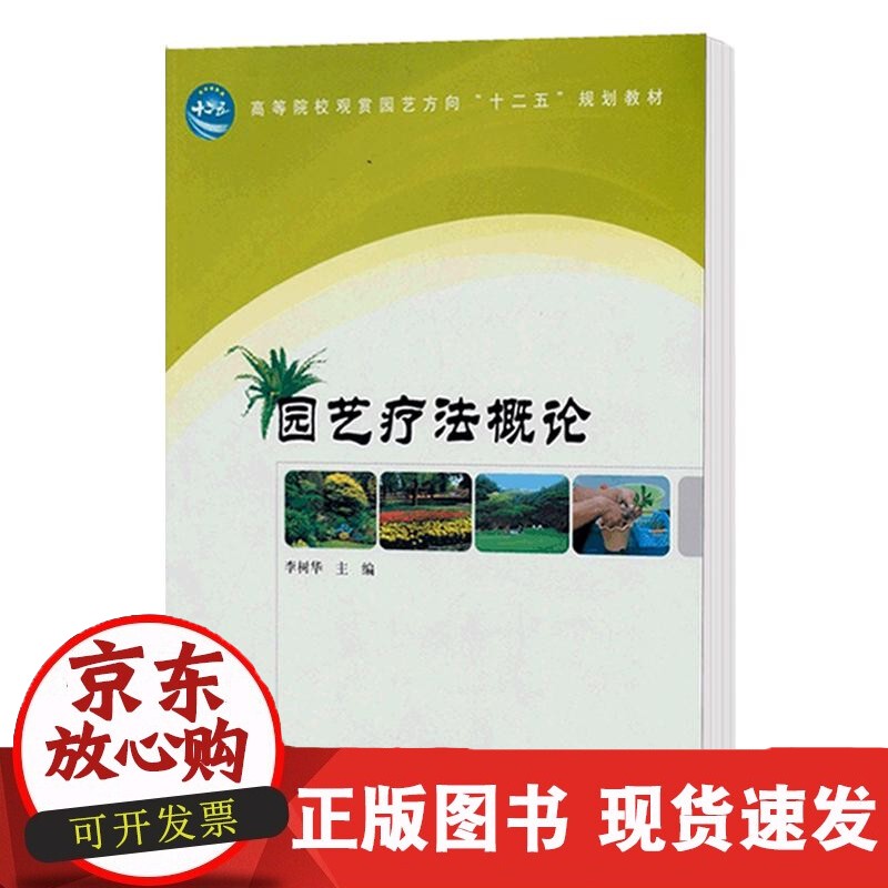 园艺疗法概论 6278 中国林业