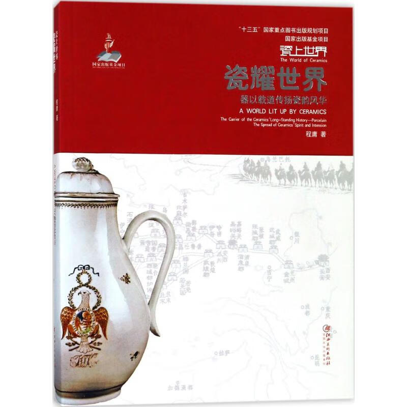 瓷耀世界 程庸 著 艺术/艺术品拍卖