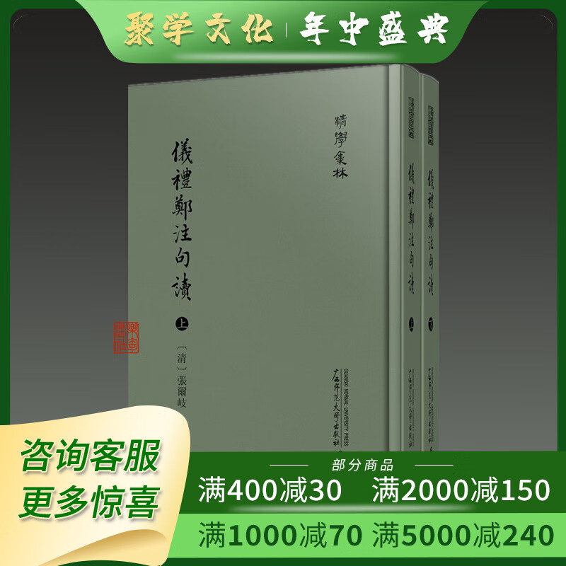仪礼郑注句读 清学集林丛书 32开精装全二册 广西师范大学