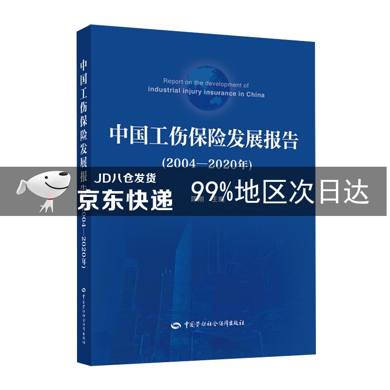 中国工伤保险发展报告（2004-2020年）