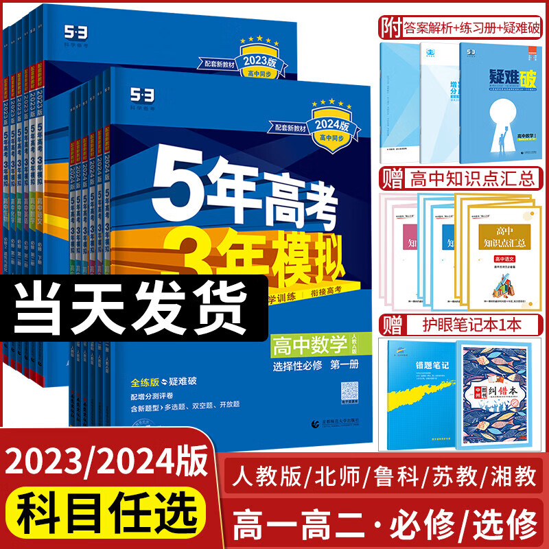 必修一】2023/24版五年高考三年模拟高一语文数学英语物理化学生物政治历史地理必修选择性必修第一册53高考上中下册教辅资料书53同步 必修第一册 化学-鲁科版