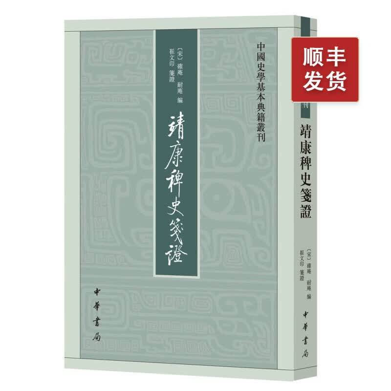 靖康稗史笺证--中国史学基本典籍丛刊（繁体竖排）