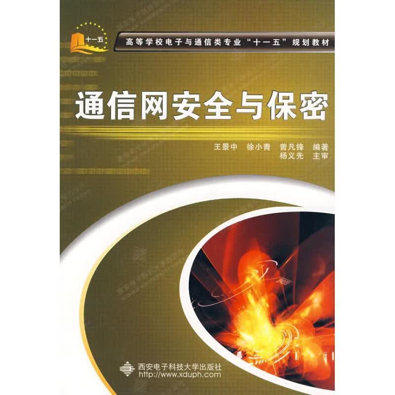 通信网安全与保密【，放心购买】