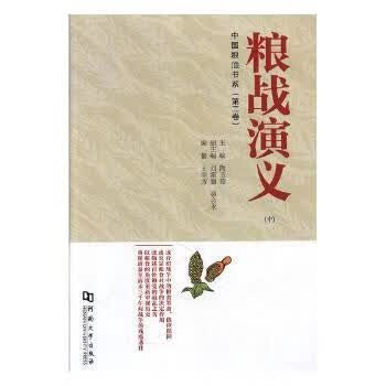 书籍 粮战演义:中 陶玉德主编 河南大学出版社