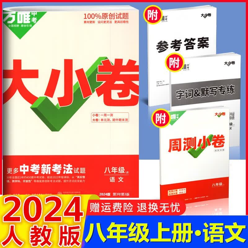 2024版万唯中考大小卷 八年级语文上册人教版