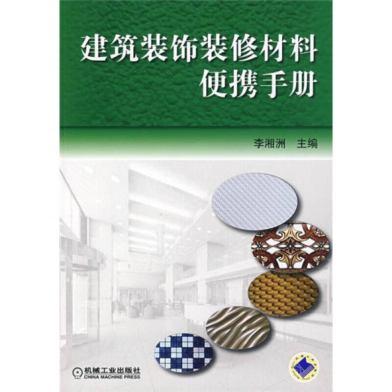 建筑装饰装修材料便携手册【好书】
