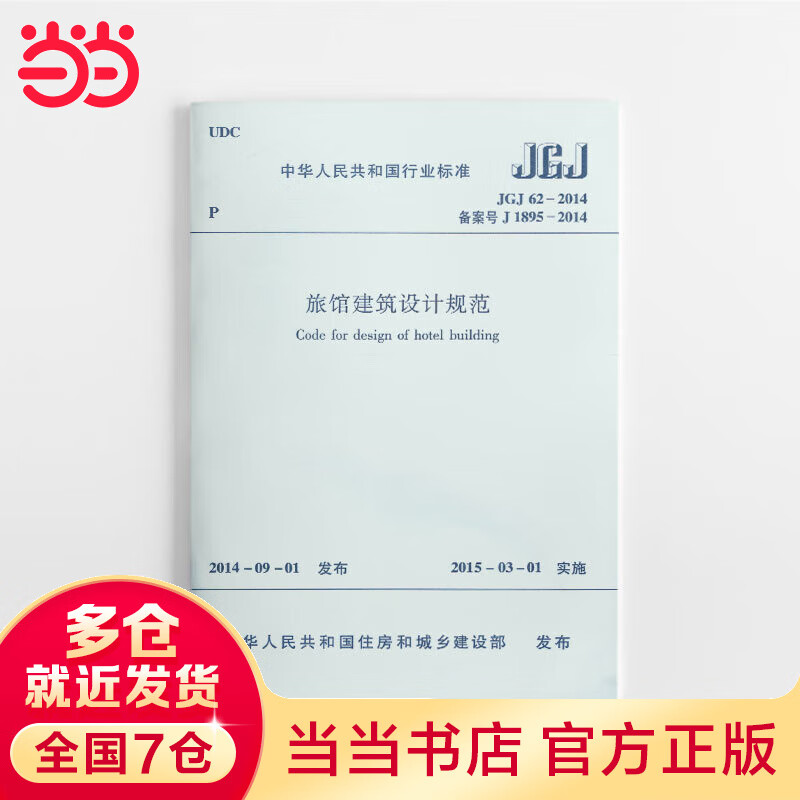 旅馆建筑设计规范 JGJ62-2014