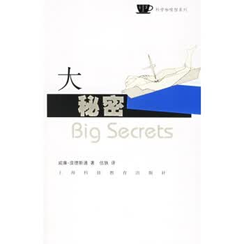 大秘密 科学咖啡馆系列 [美]庞德斯通（Po【，放心购买】