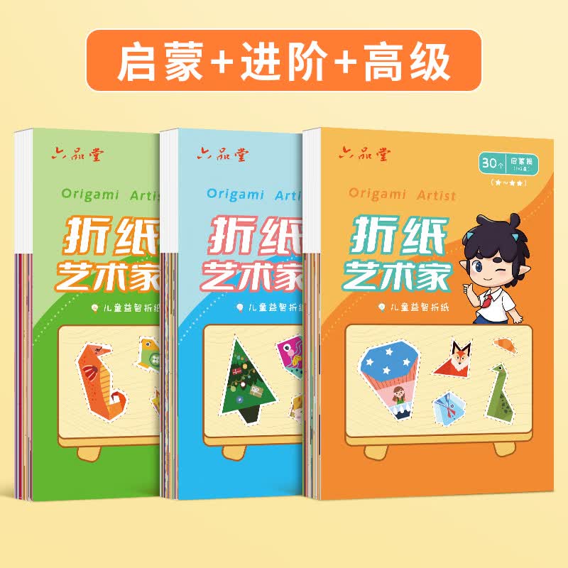 儿童折纸diy创意入门作品3d立体纸幼儿园宝宝折纸书专用趣味剪纸 启蒙+进阶+高级