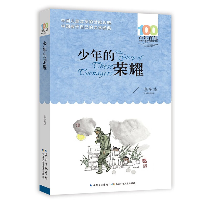 少年的荣耀/百年百部经典书系