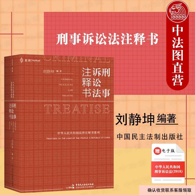 2022新书 麦读 刑事诉讼法注释书 刘静坤 中国民主法制 法律条文司法解释理解与适用指导案例 法律实务工具书