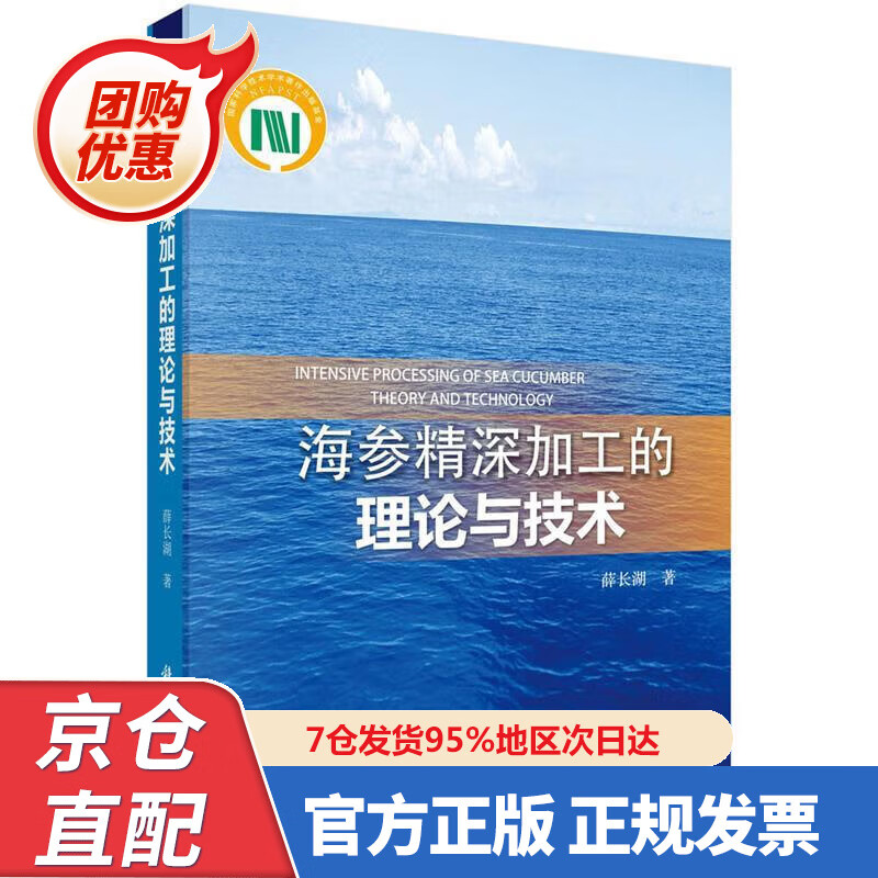 【新书】海参精深加工的理论与技术 9787030430847 薛长湖 科学出版社有限责任公司