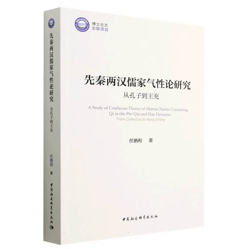 先秦两汉儒家气性论研究——从孔子到王充