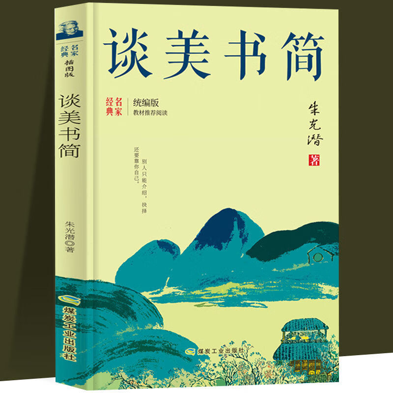 谈美书简朱光潜著名家媲美的大家小书