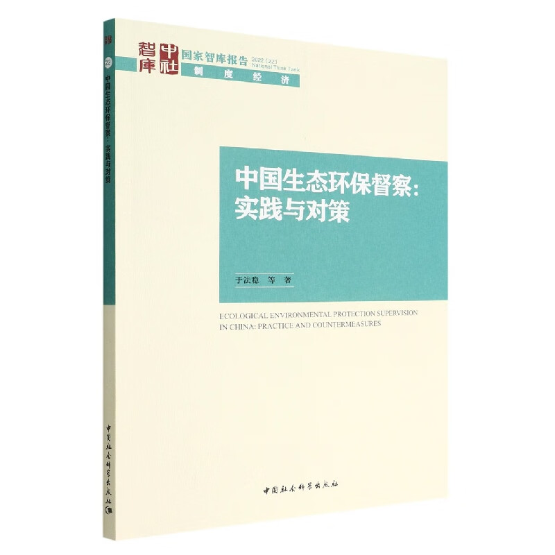 中国生态环保督察--实践与对策/国家智库报告