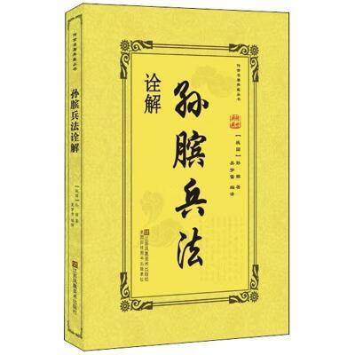 :孙膑兵法诠解:吴梦雪政治军事经典军事著作 孙膑兵法诠解