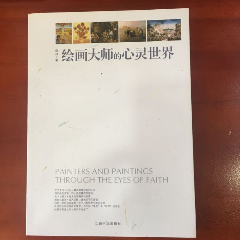 绘画大师的心灵世界 临风著 艺术家的宗教情结