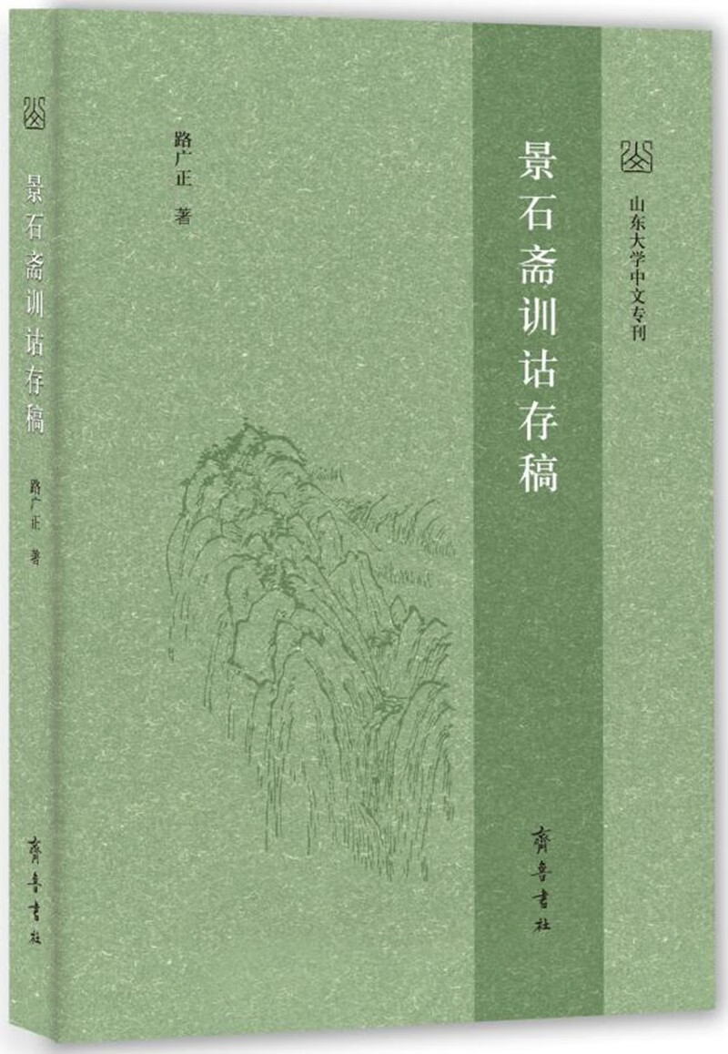 景石斋训诂存稿