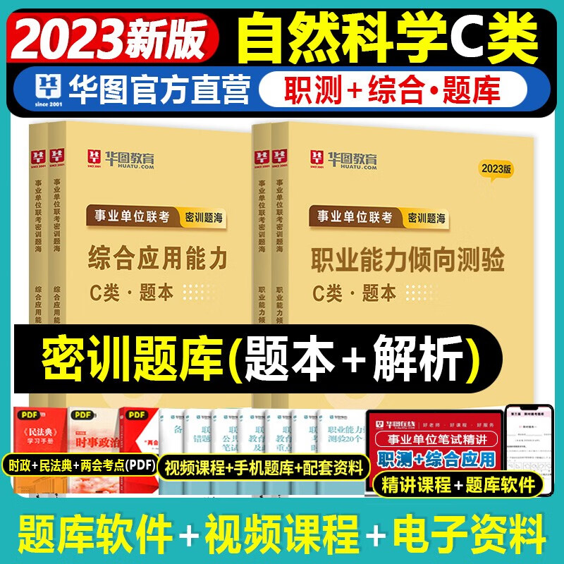 新疆事业编c类】华图2023新疆事业单位c类考试用书职业能力倾向测验综合应用能力教材历年真题试卷事业编制联考自然科学类事业编制 C类【职测+综合】题库4本