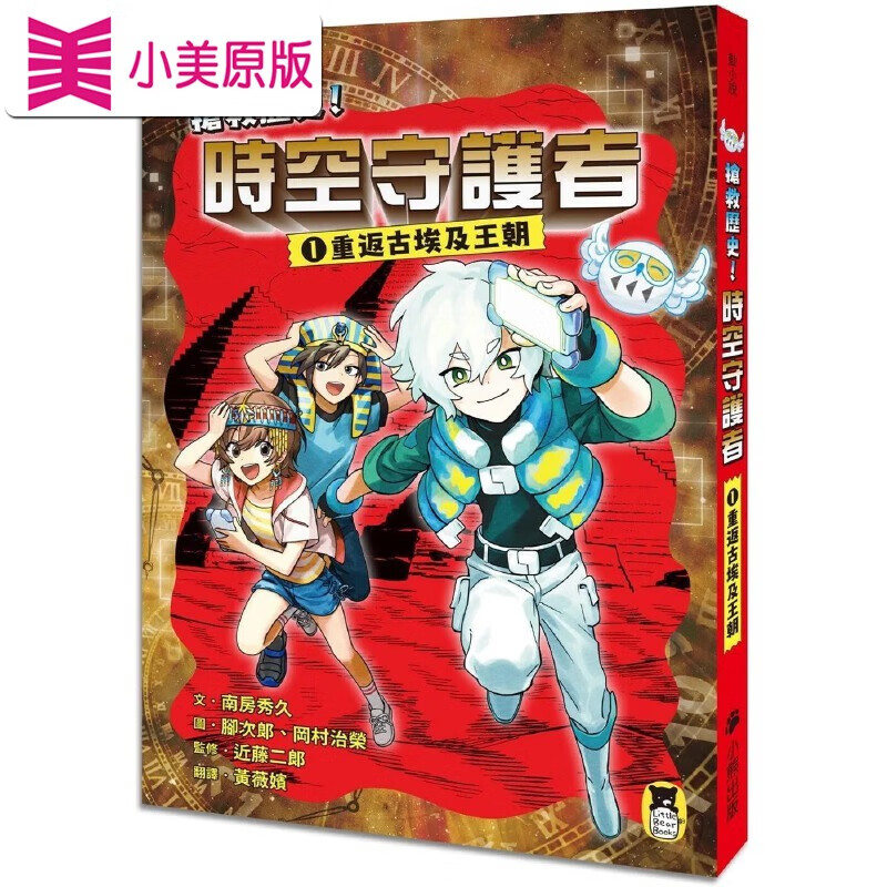 预售 抢救历史！时空守护者1：重返古埃及王朝 小熊出版 南房秀久