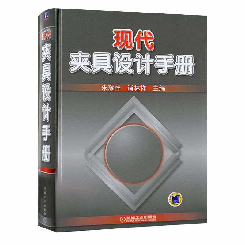 现代夹具设计手册