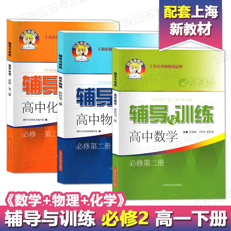 2023 新思路辅导与训练 必修2 高中数学 物理 化学 必修第二册 上海科学技术出版社 配套上海 高中物理 必修2 高中通用