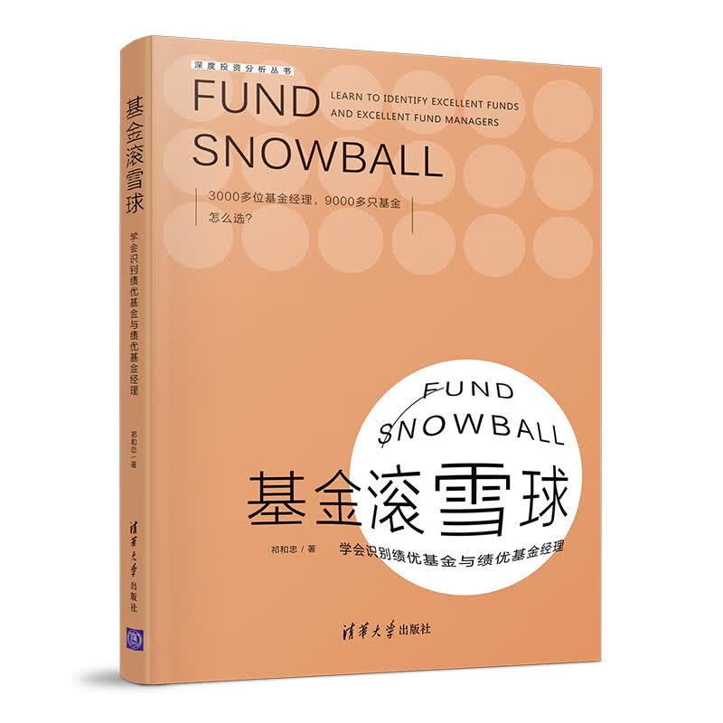 滚雪球 : 学会识别绩优与绩优经理