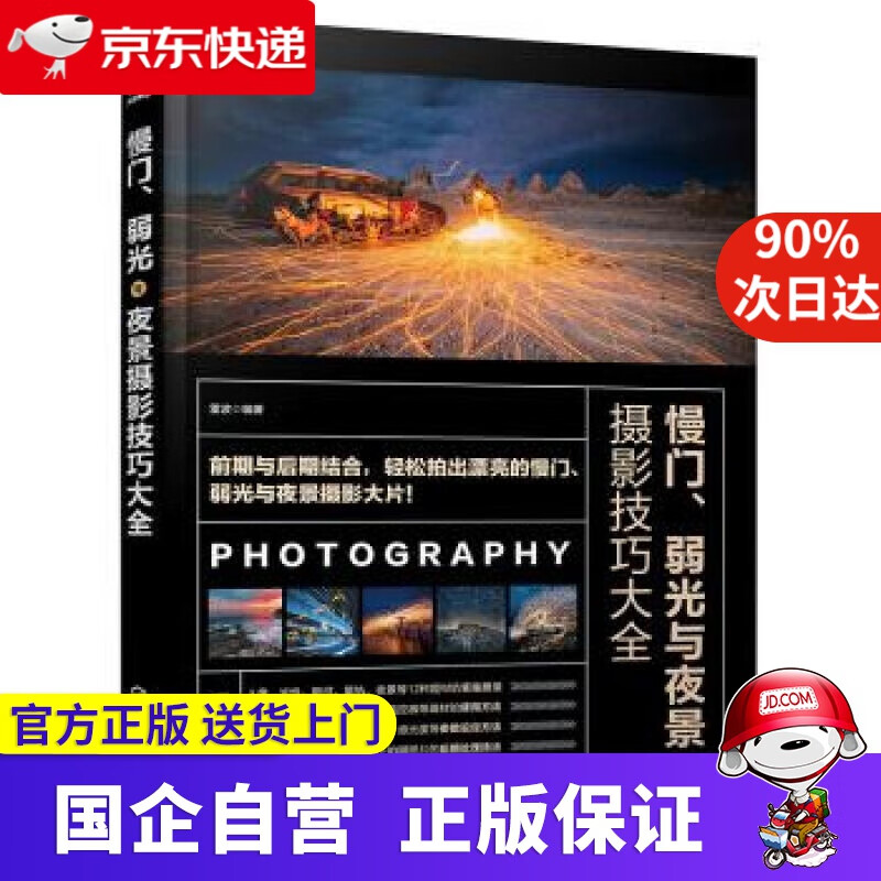 慢门、弱光与夜景摄影技巧大全 化学工业出版社 9787122368485