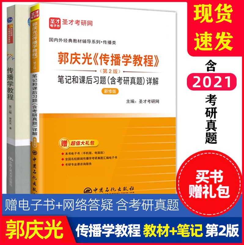 全套3本 圣才笔记李良荣新闻学概论第七版+郭庆光传播学教程+方汉奇中国新闻传播史笔记和考研真题新闻传 全2册【郭庆光 传播学教程 第2版 教材+笔记】
