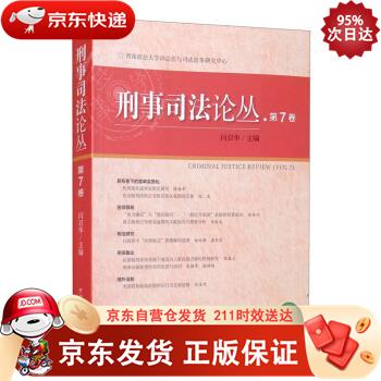 刑事司法论丛（第7卷） 中国检察出版社 9787510226298