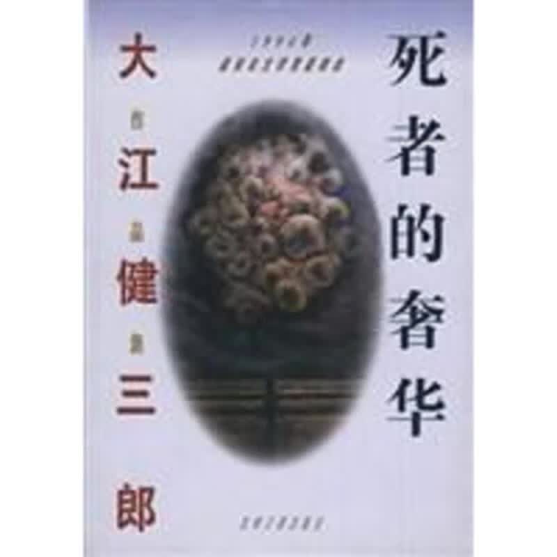 死者的奢华