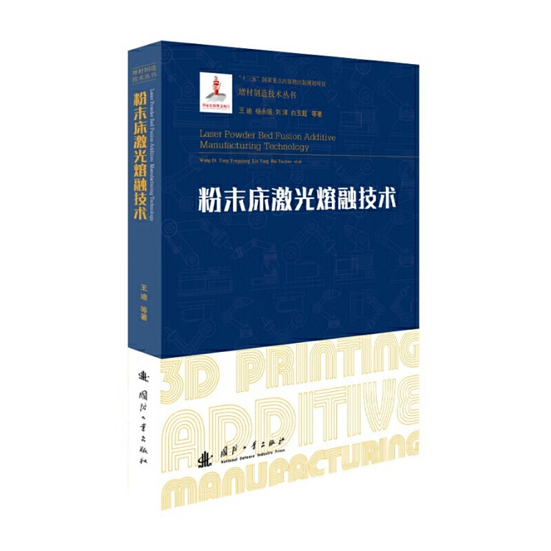 粉末床激光熔融技术