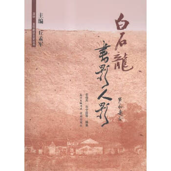 白石龙书影人影