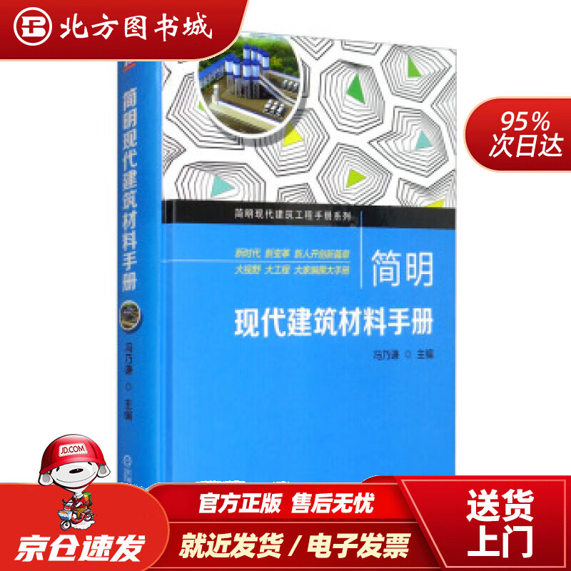 【现货】简明现代建筑材料手册冯乃谦编 北方图书城