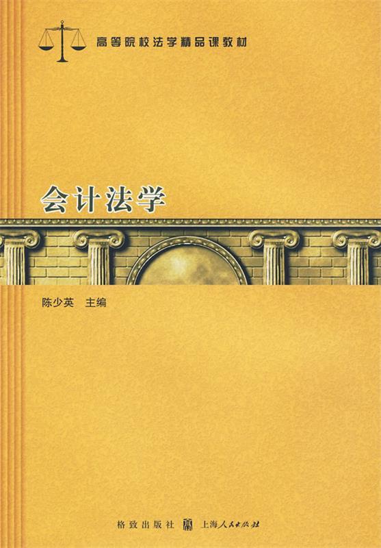 会计法学
