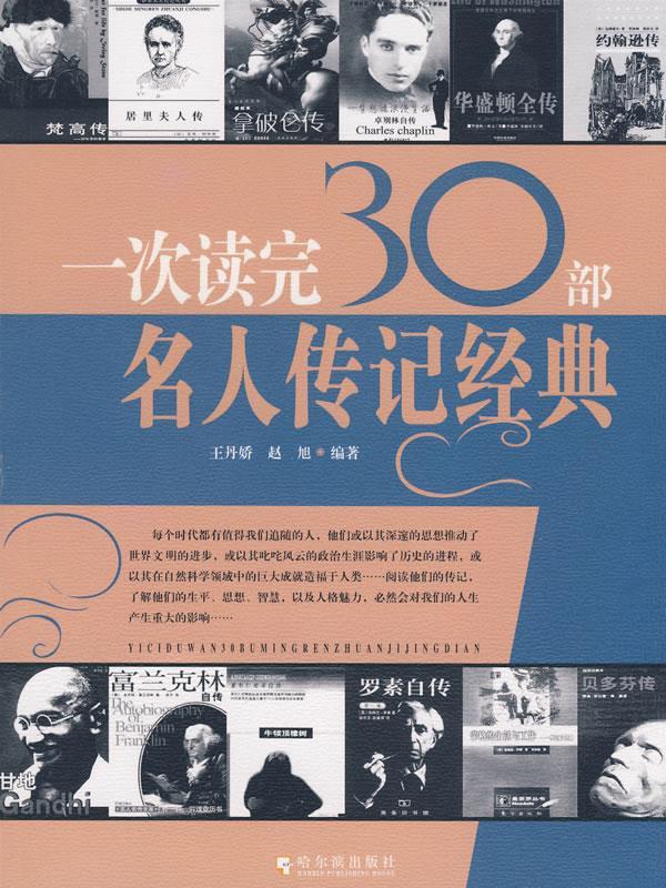 一次读完30部名人传记经典